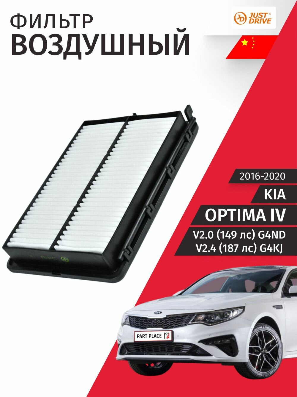 Фильтр воздушный Kia Optima (4) JF V2.0 149лс V2.4 187лс G4ND G4KJ 2016 - 2020, 1 шт Just Drive