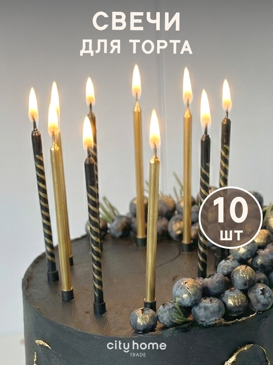 Свечи для торта золотые и черные, со шпажками, парафин, набор 10 шт