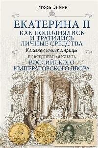 Екатерина II. Как пополнялись и тратились личные средства. Кошелек императрицы. Повседневная жизнь Российского имераторского двора