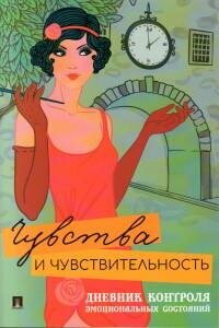 Чувства и чувствительность. Дневник контроля эмоциональных состояний