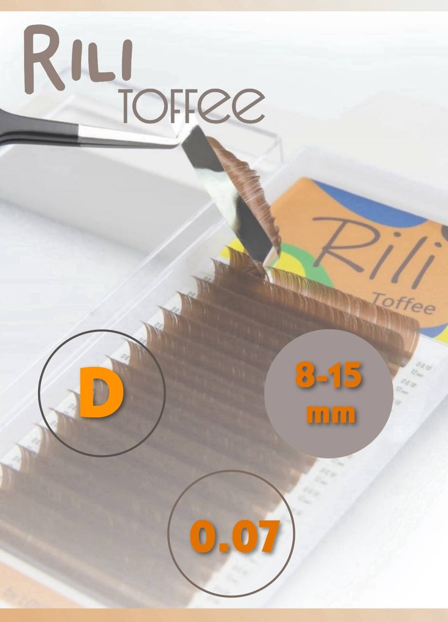 Ресницы коричневые Rili Toffee MIX D 0,07 8-15 mm (16 линий)