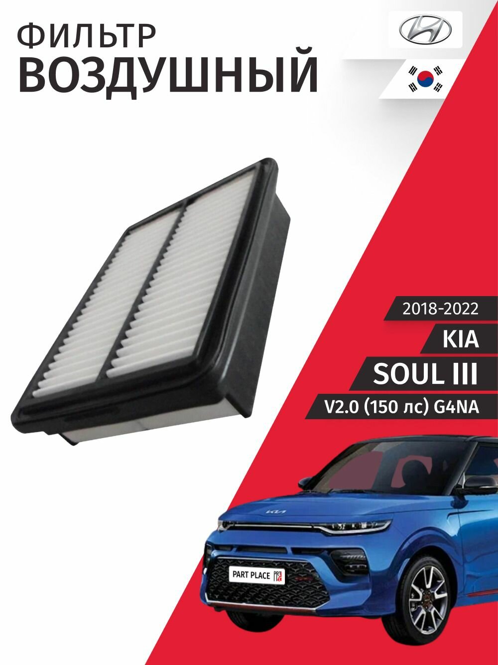 Фильтр воздушный Kia Soul (3) SK3 / Киа Соул V2.0 (150лс) G4NA / 2018 2019 2020 2021 2022 / 1 шт HYUNDAI