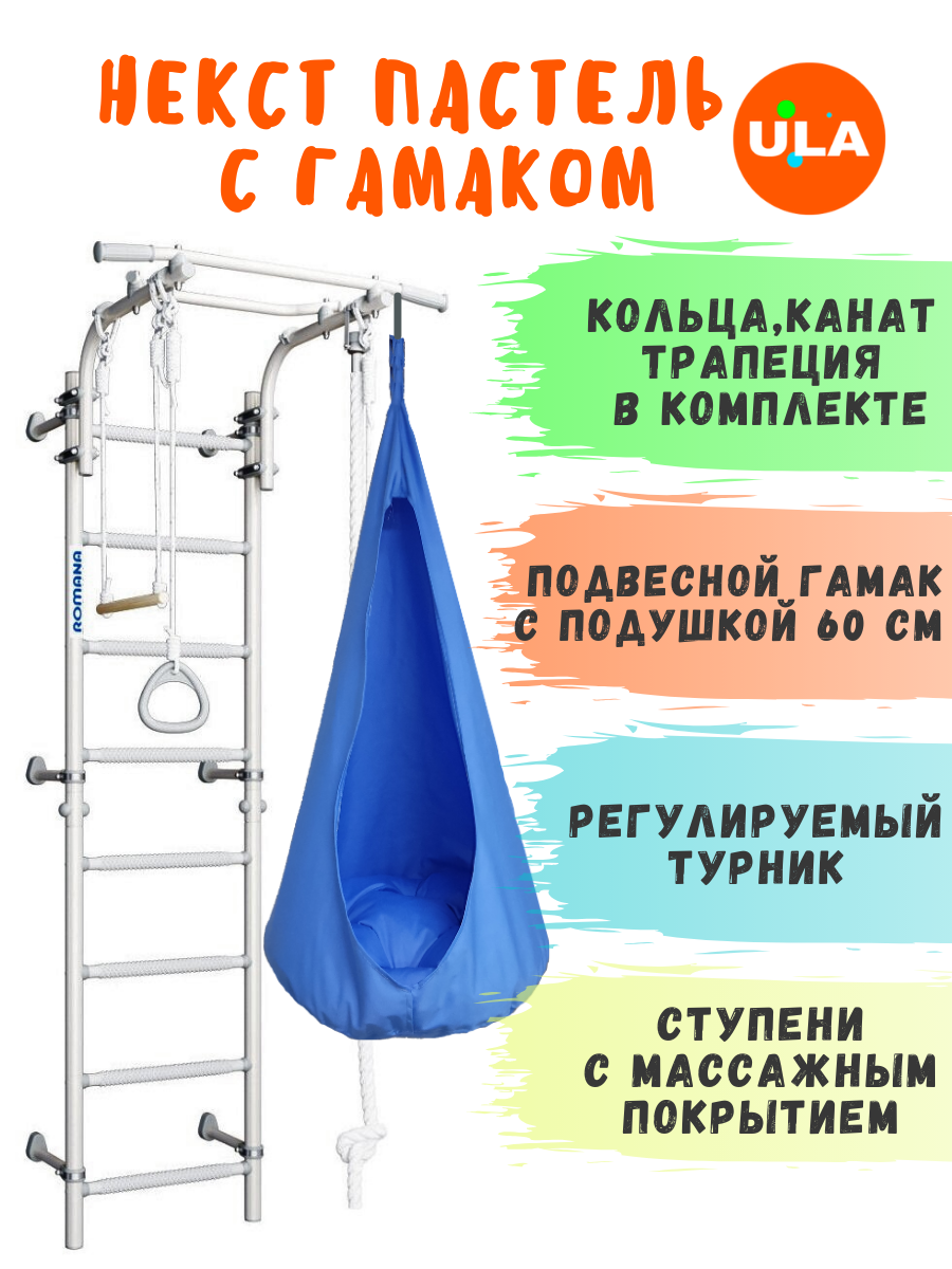 Шведская стенка Romana Некст Пастель с гамаком, цвет пастель-голубой