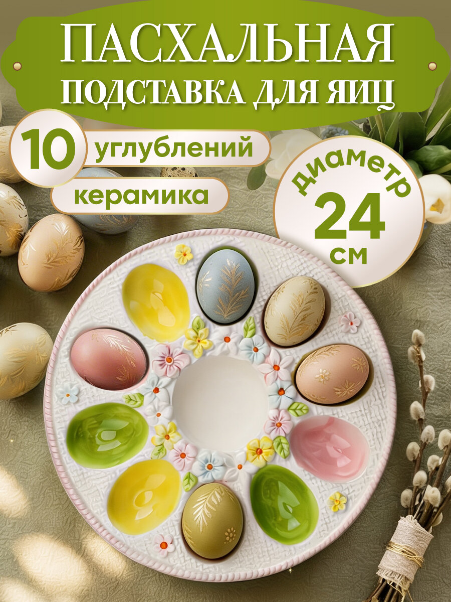 Менажница керамическая для яиц на Пасху 24х24х3,5 см КС-7995