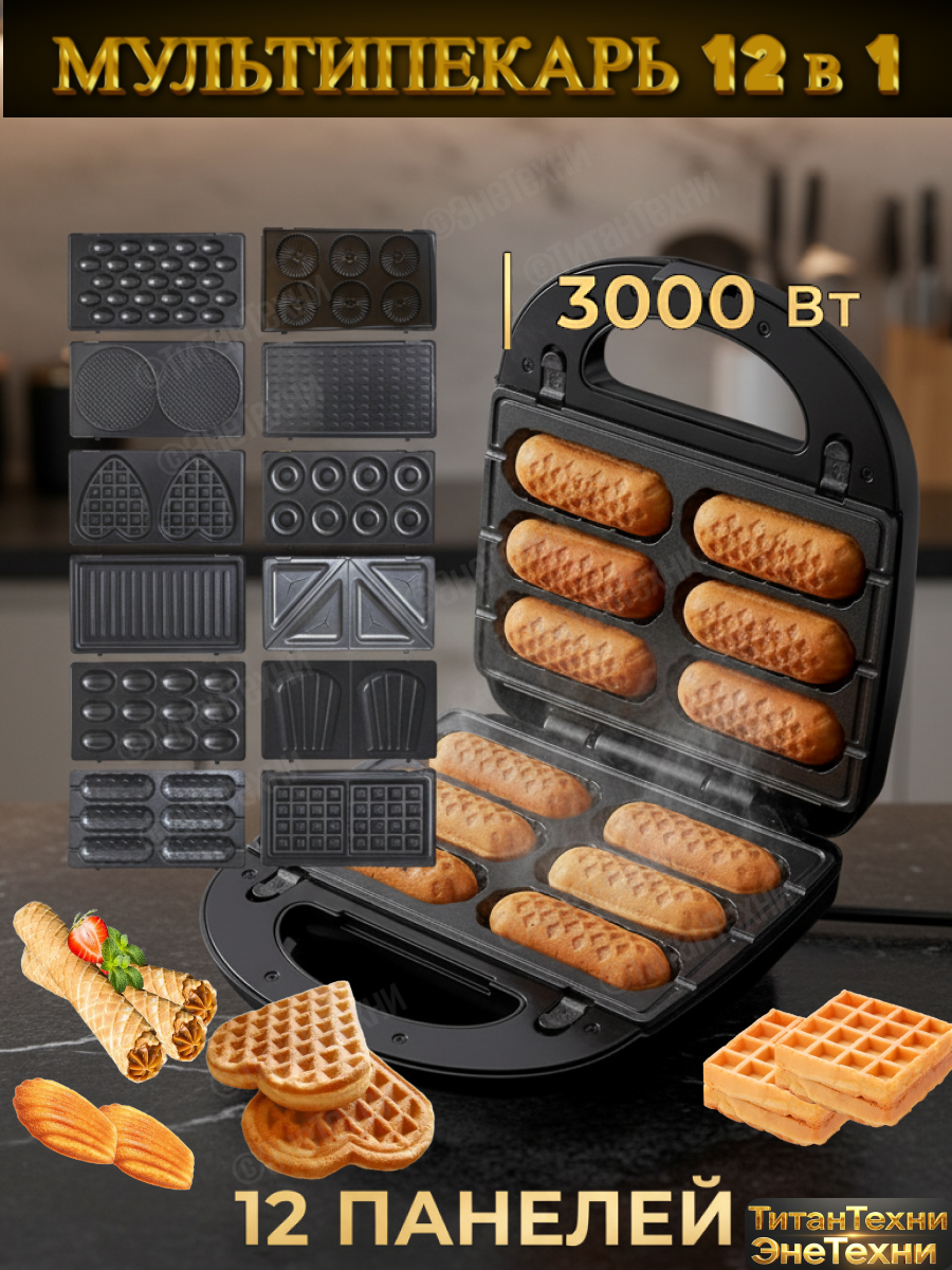 Вафельница 12в1: вафельница, сэндвичница, гриль / 3000 Вт / Сменные панели для вафель, орешков, пончиков