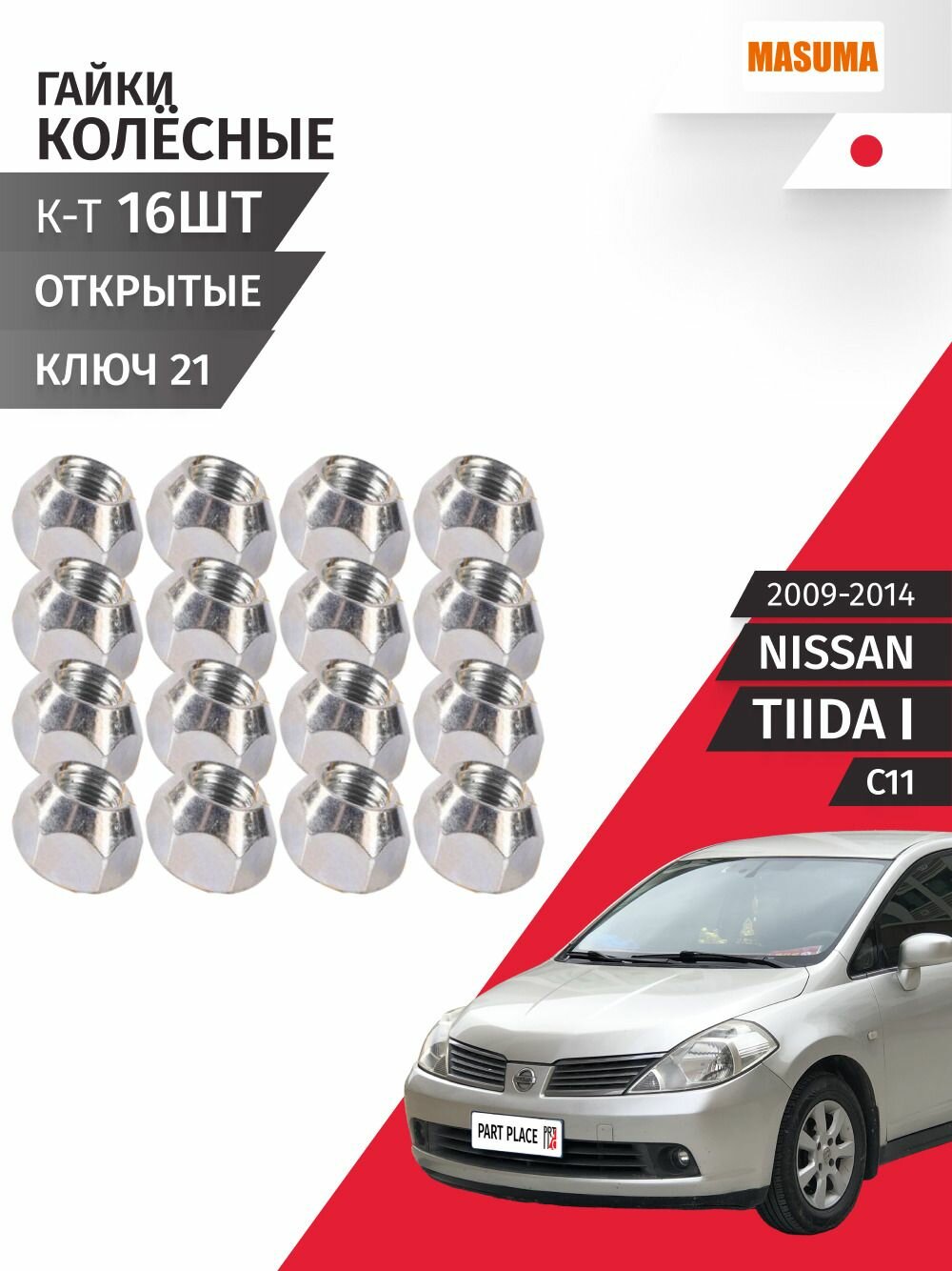 Гайки колесные Nissan Tiida (1) C11 2004 - 2013, Комплект 16шт MASUMA