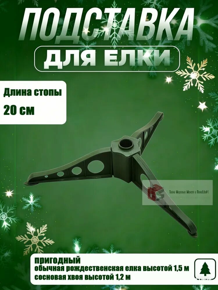 Подставка под елку живую и искусственную,20cm