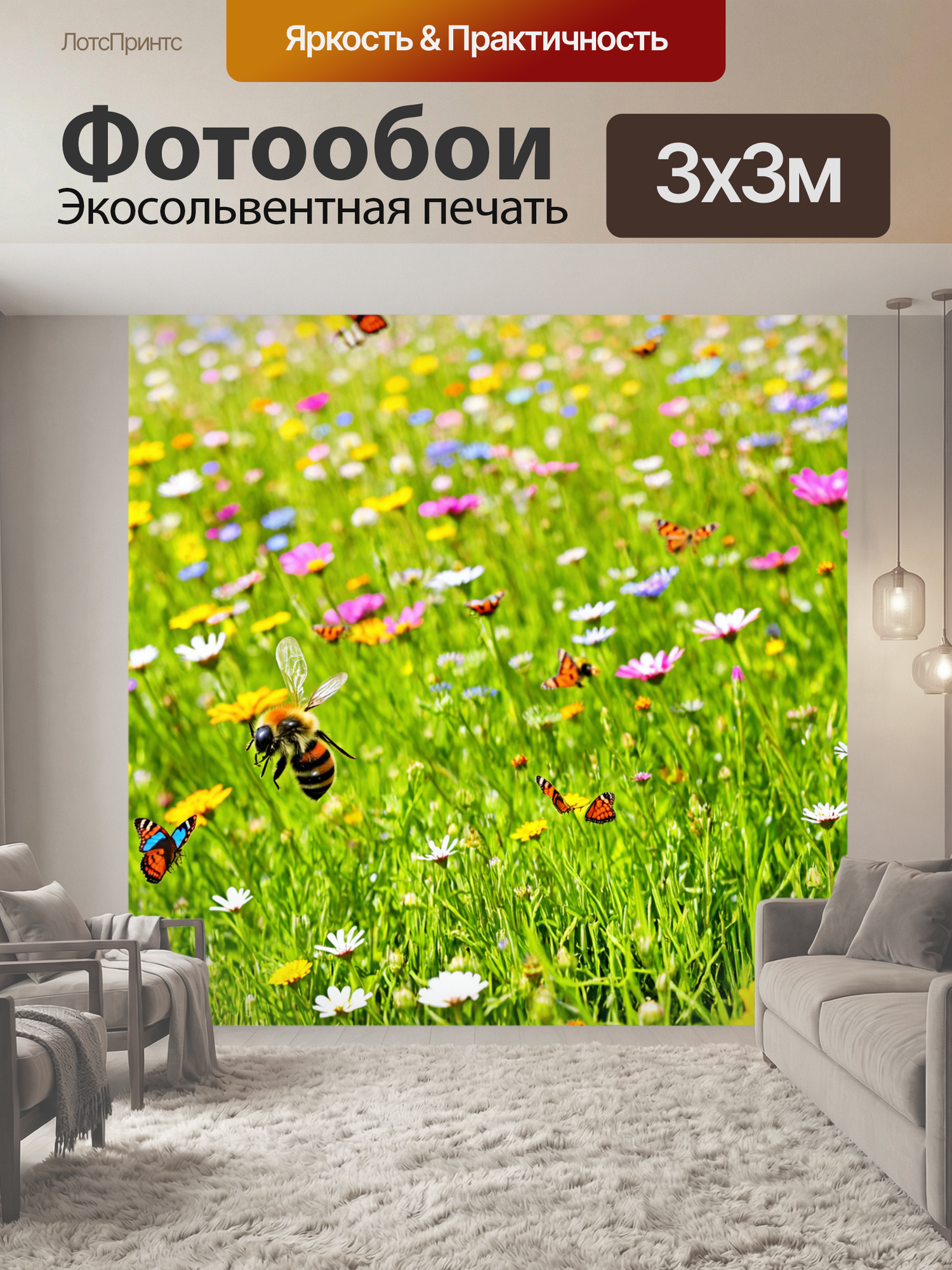 Фотообои "Трава, залитая яркими цветами весенних полей, пчелы и бабочки окружены цветами" 300x300 см. экосольвентная печать