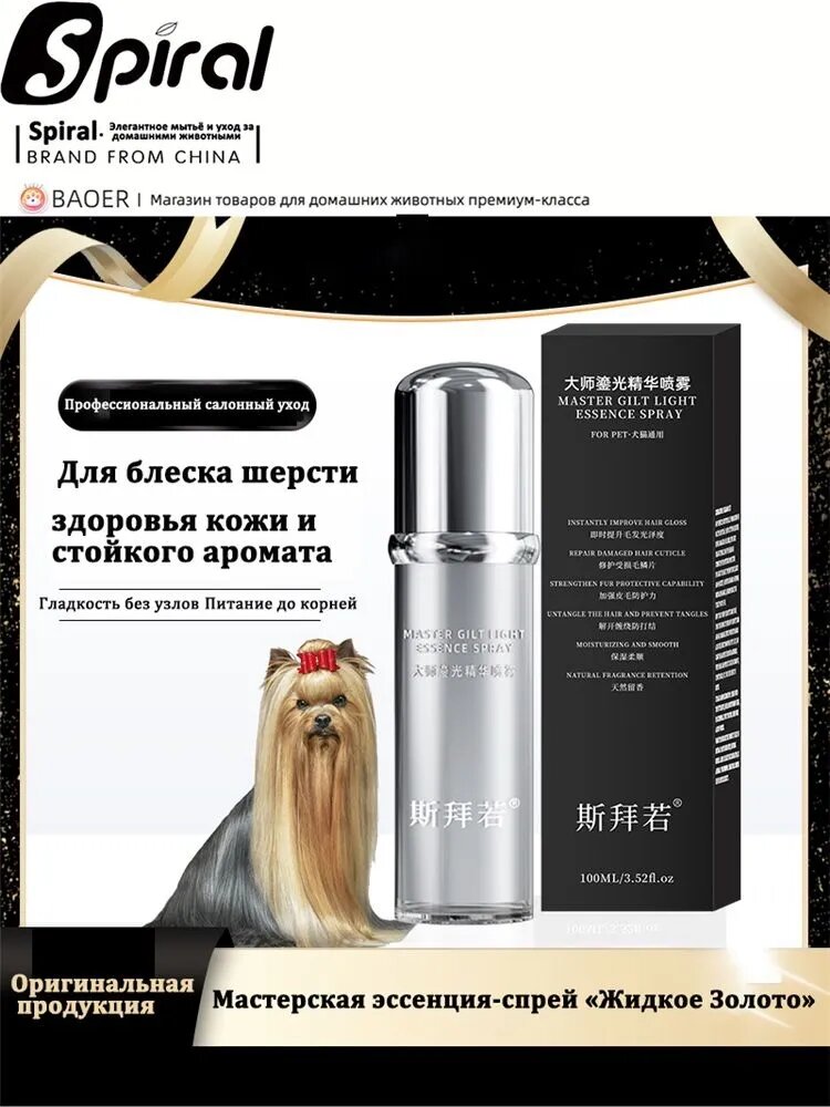 Увлажняющий спрей-антистатик для шерсти SPIRAL Жидкое Золото . Для легкого расчесывания, гладкости и блеска