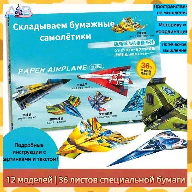 Эксклюзивный набор для создания бумажных самолетов, детское творчество