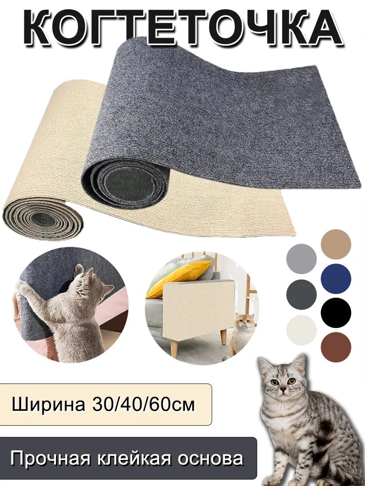 Когтеточка антицарапки для кошек , самоклеящаяся для мебели и стен