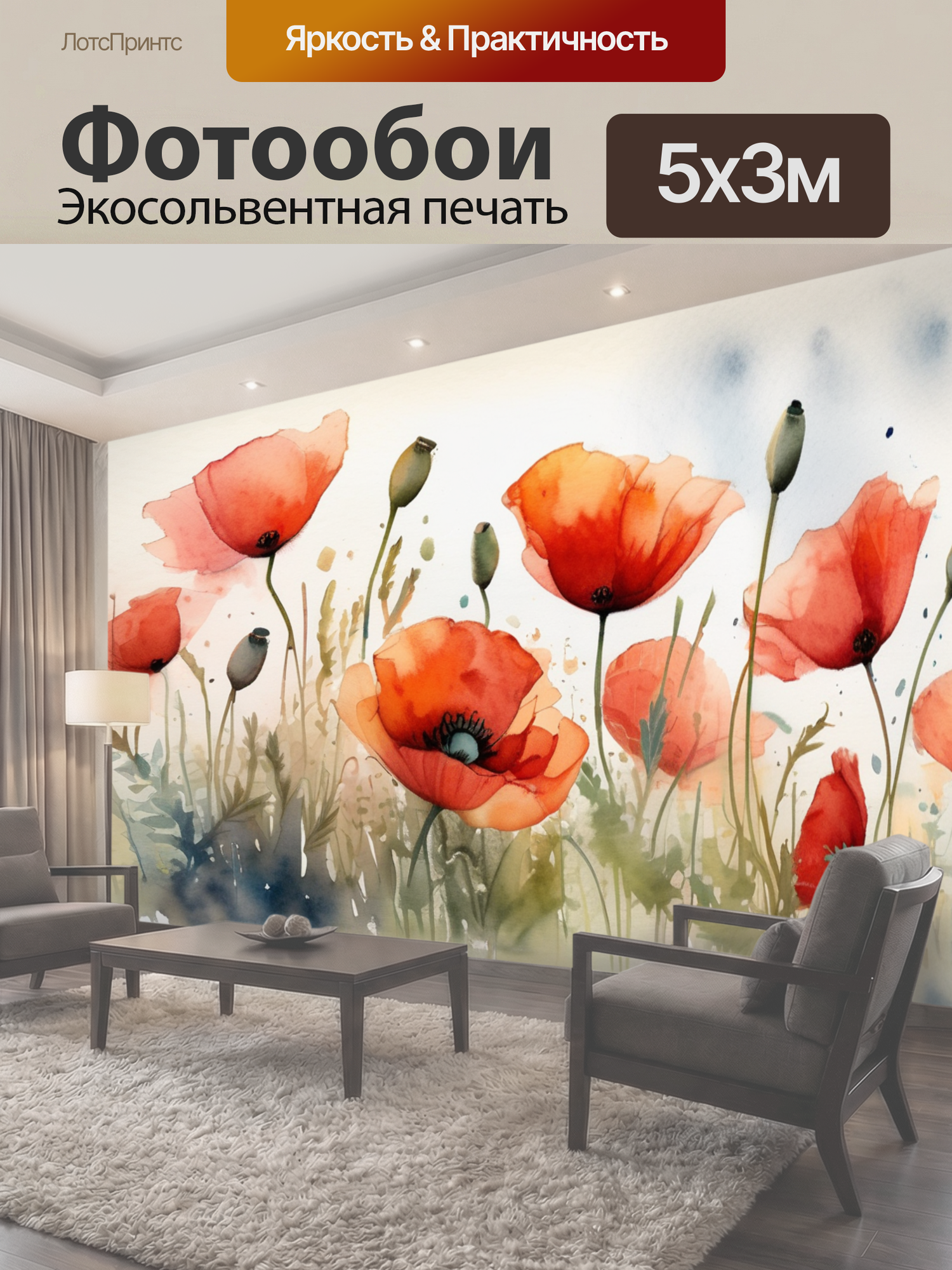 Фотообои "Маки вазе в стиле акварель" 500x300 см. экосольвентная печать