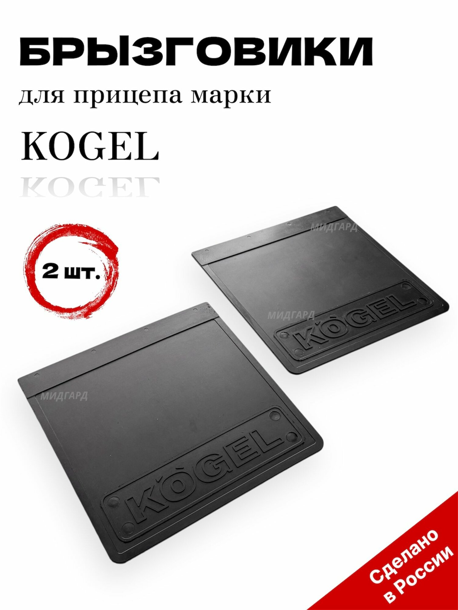 Брызговик для прицепа марки KOGEL (400х400 мм) - 2 шт.