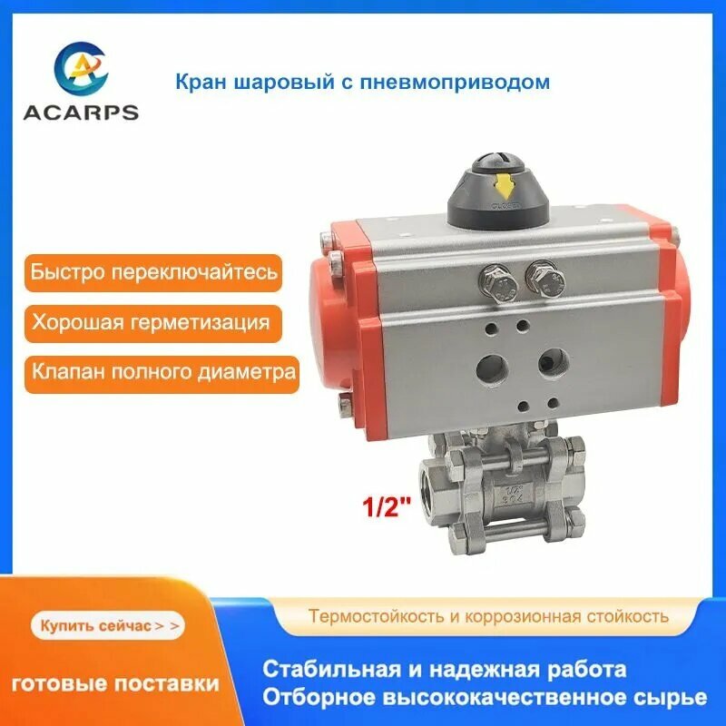 Кран шаровый с пневмоприводом из нержавеющей стали 304, 1/2" внутренней резьбой полного диаметра Q611F-16P, устойчивый к высоким температурам и коррозии, Шаровой кран + пневмопривод