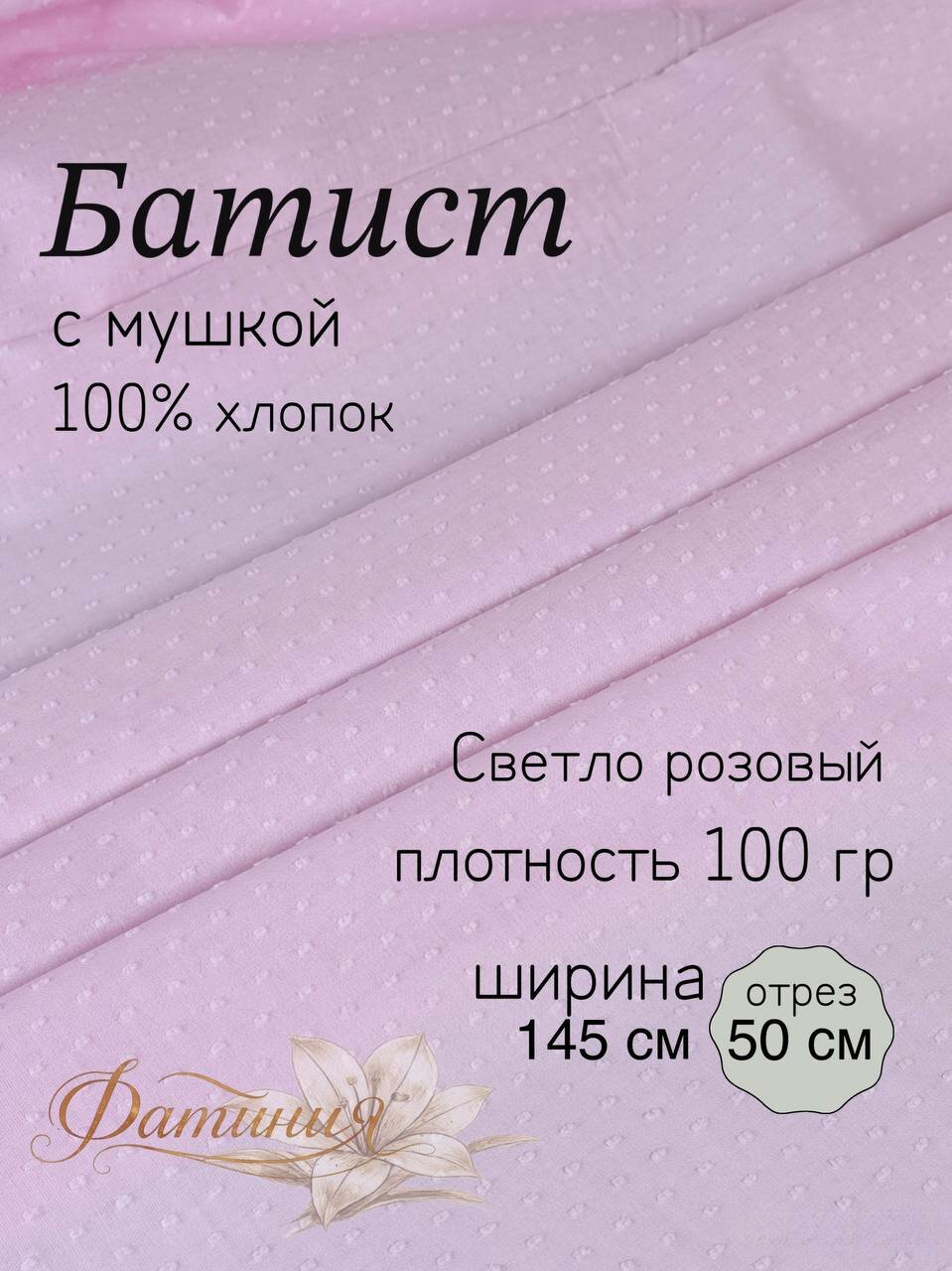 Батист с мушкой Светло розовый ткань для рукоделия и творчества 100% хлопок 50х145см