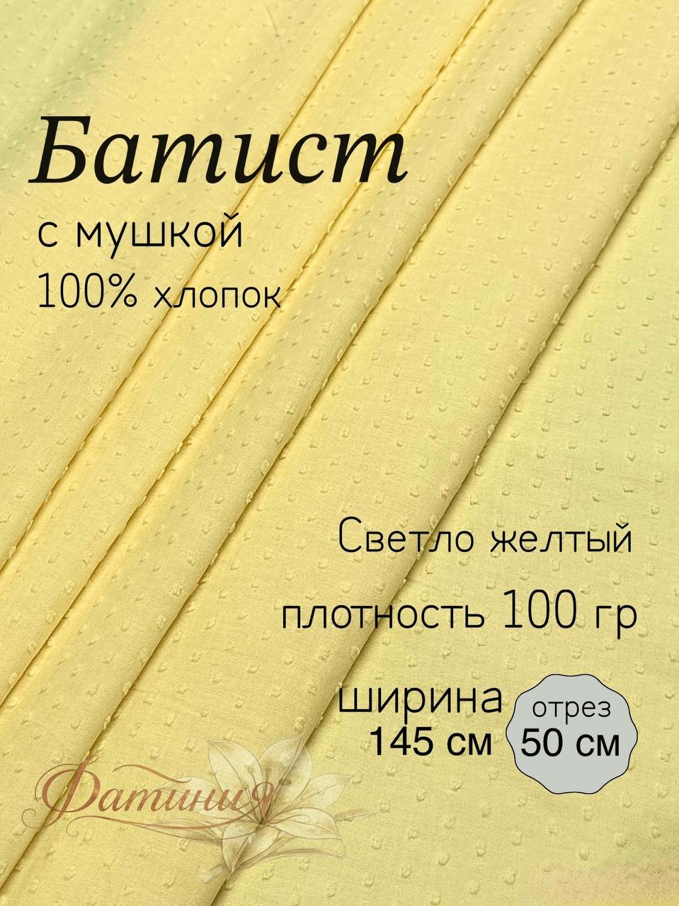 Батист с мушкой Светло желтый ткань для рукоделия и творчества 100% хлопок 50х145см