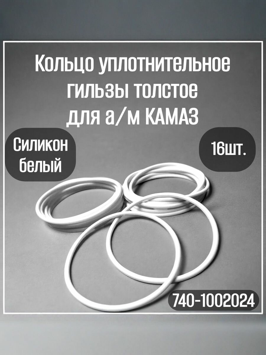 Кольцо уплотнительное гильзы толстое для а/м КАМАЗ, силикон, 740-1002024-б, 16шт.