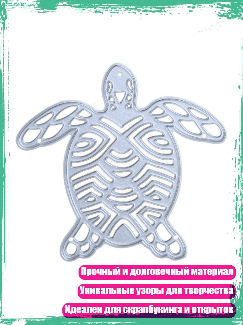 Штампы для вырезания «Морская черепаха»