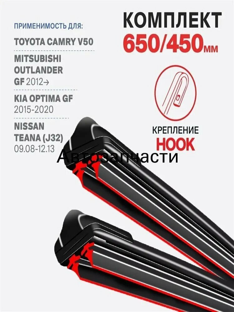 Щетка стеклоочистителя Бескаркасная, арт. 3DOUBLE47-U-26+18 на Toyota Camry V50 Тойота Камри 50, Mitsubishi Outlander GF 2012 - Мицубиси Аутлендер 2012 -, Kia Optima GF Киа Оптима GF, 65 см + 45 см
