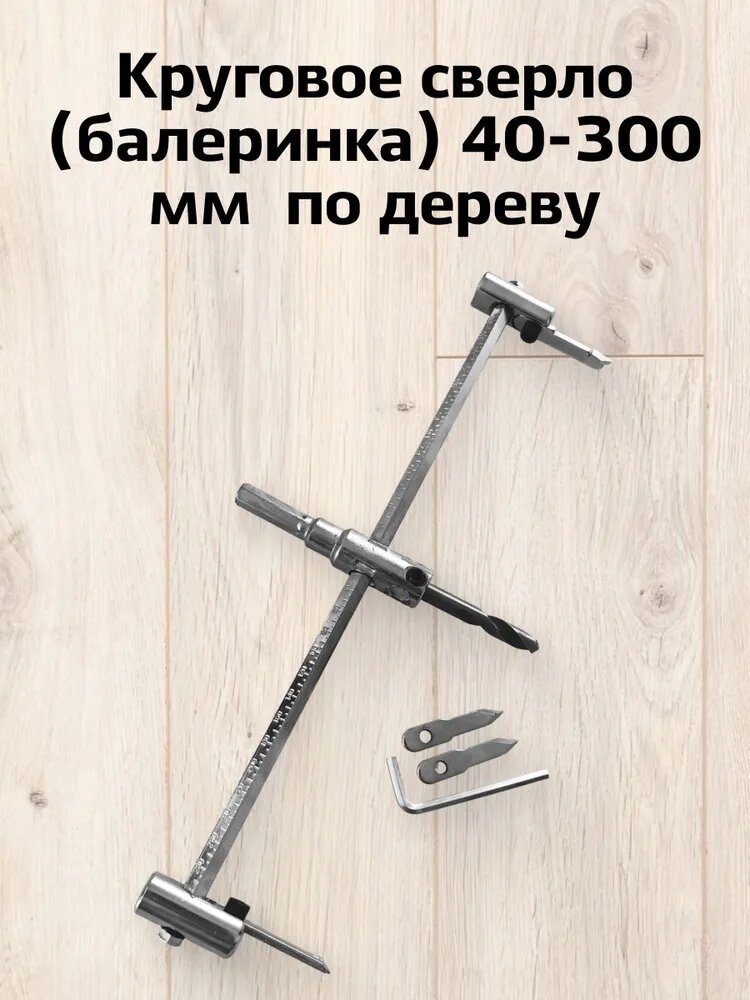 Сверло круговое (балеринка) для дерева, ДСП, ДВП, фанеры, пластика, гипсокартона 40-300 мм