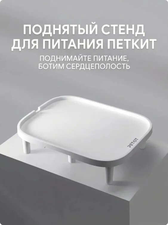 Подставка для мисок PETKIT белая, для кошек и собак, пластик