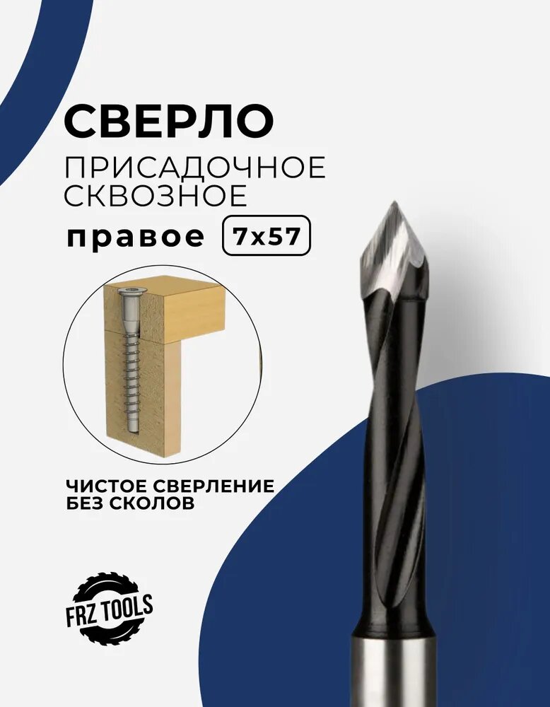 Сверло посадочное сквозное правое 7x57 для сборки мебели, для евровинтов и конфирматов