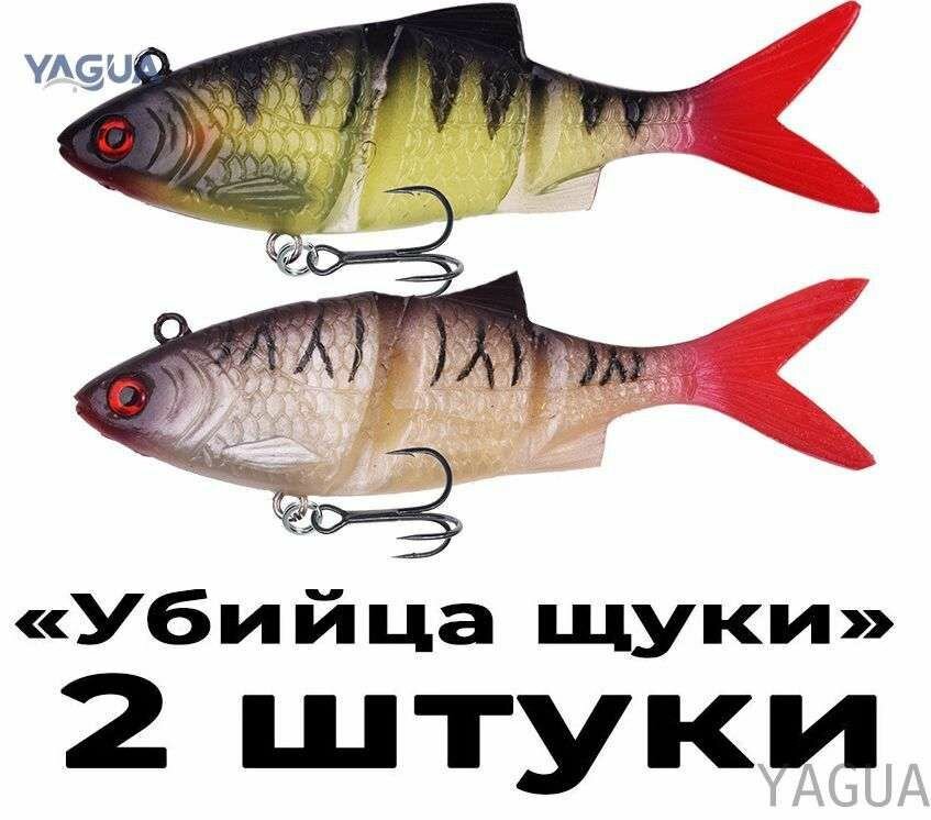 Набор "Убийца щуки" Мягкая приманка для рыбалки 2 штуки. Мягкая силиконовая рыболовная приманка оснащенная YAGUA