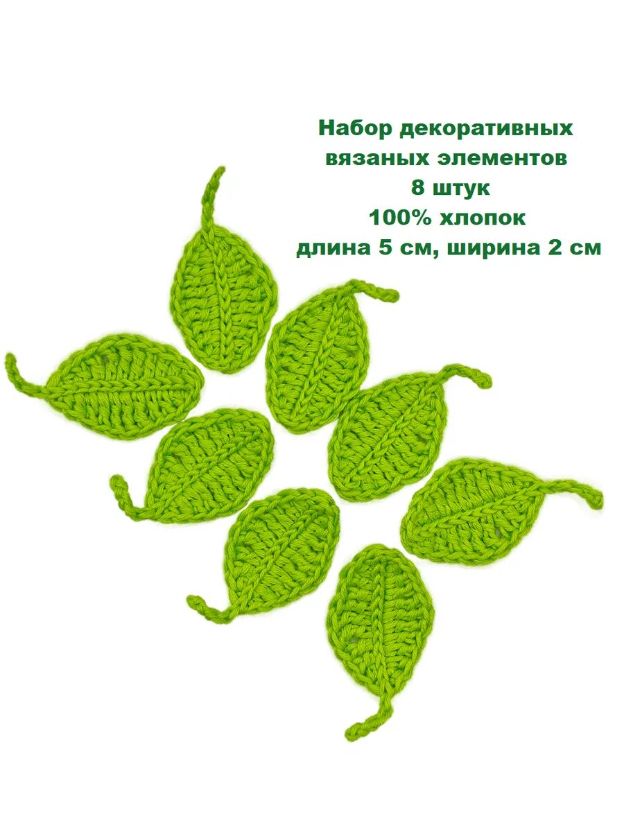 Вязаные листики набор 8 штук декоративные элементы светло-зеленый