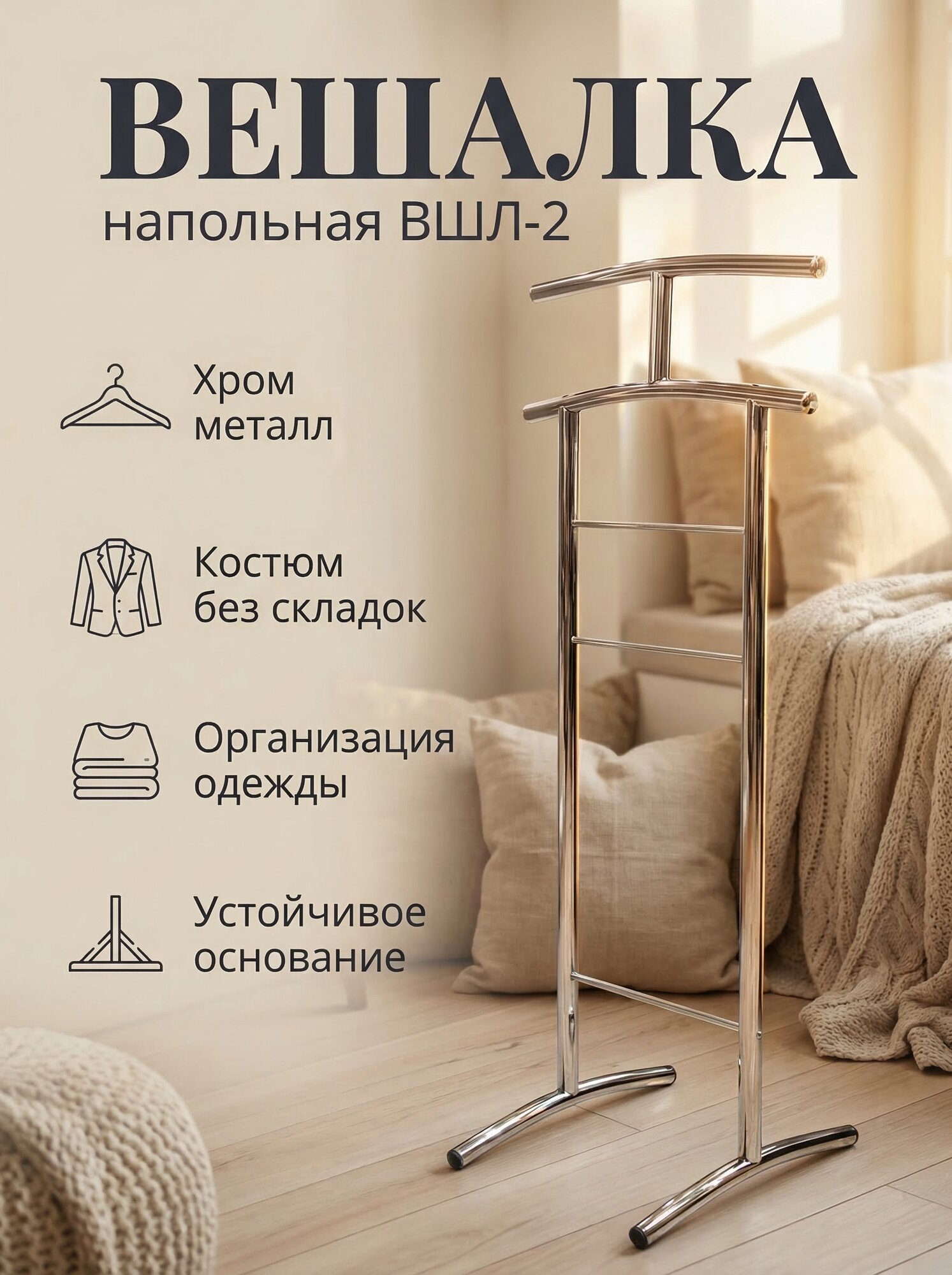 Вешалка напольная арском ВШ Лайт - 2 , 113 см х 44,5 см