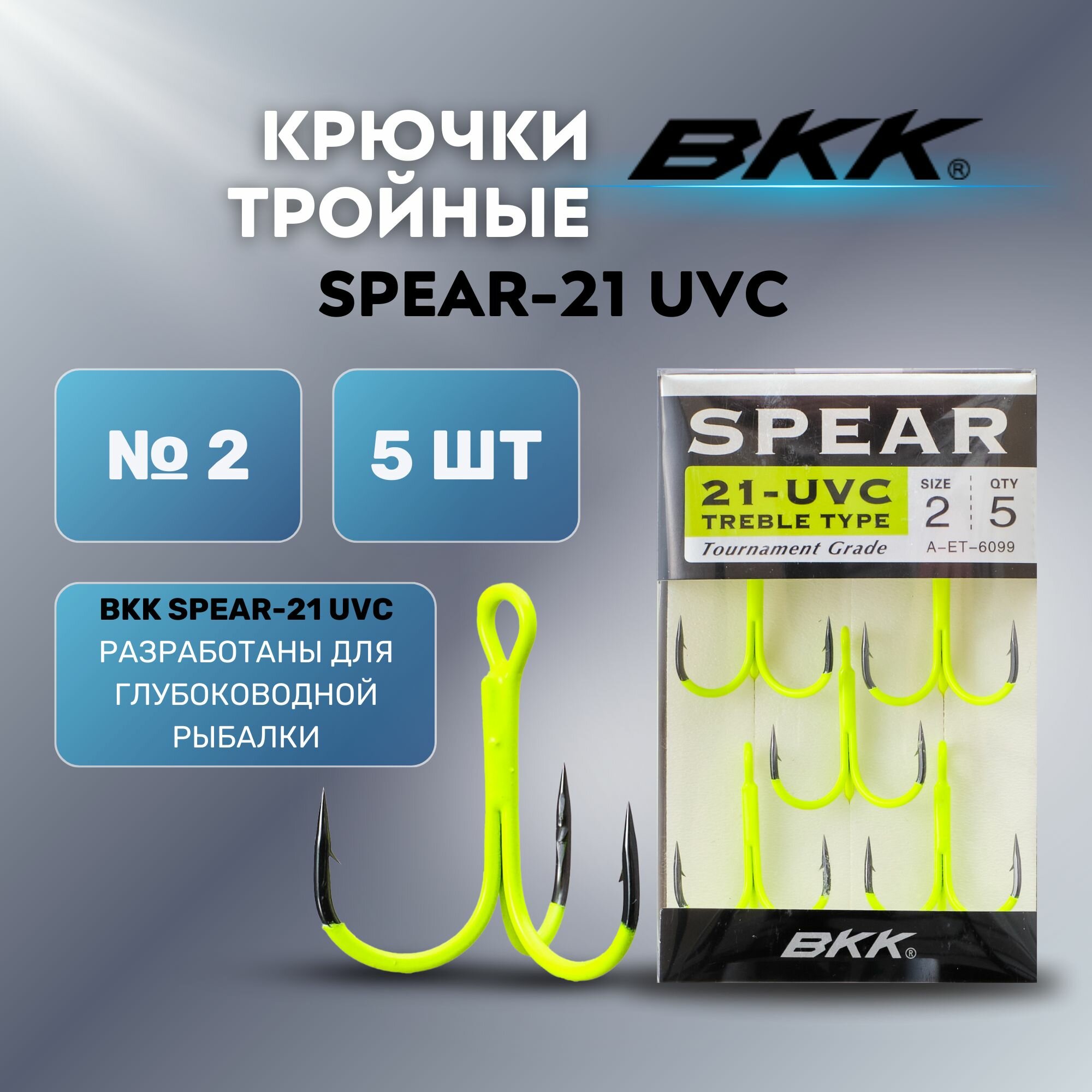 Крючок тройной для рыбалки BKK SPEAR-21 UVC #2 (5шт)
