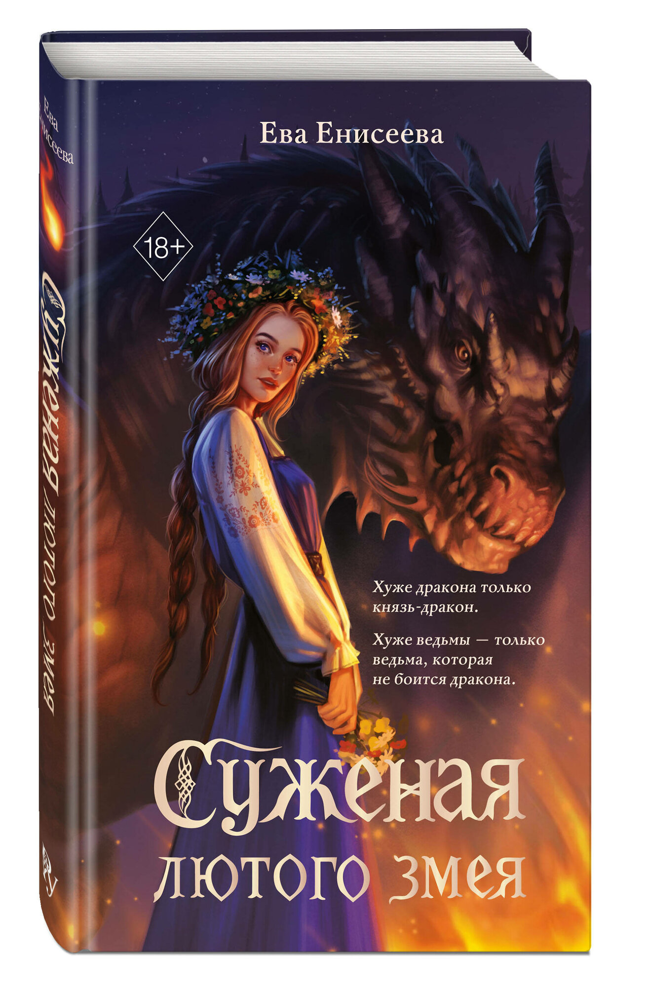 Енисеева Е. Суженая лютого змея
