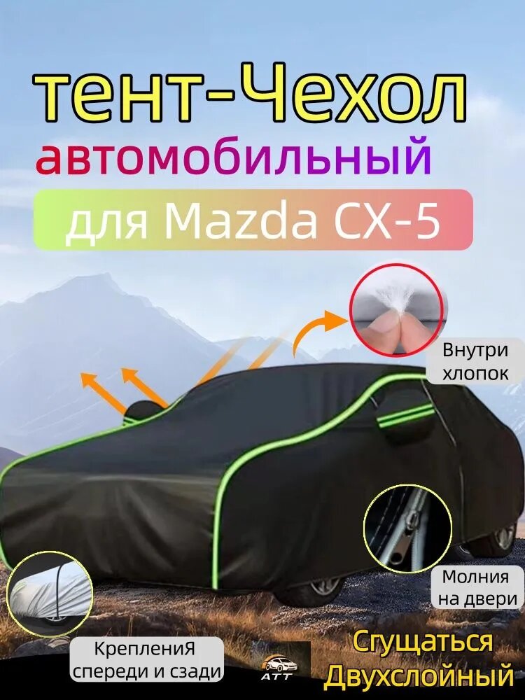 Чехол на автомобиль Mazda CX-5 Молния на двери, Всесезонны, защитный/высокопрочный，Сгущаться двухслойный с мягкой подкладкой, от царапин и плесени, Оксфорд, 1 шт.