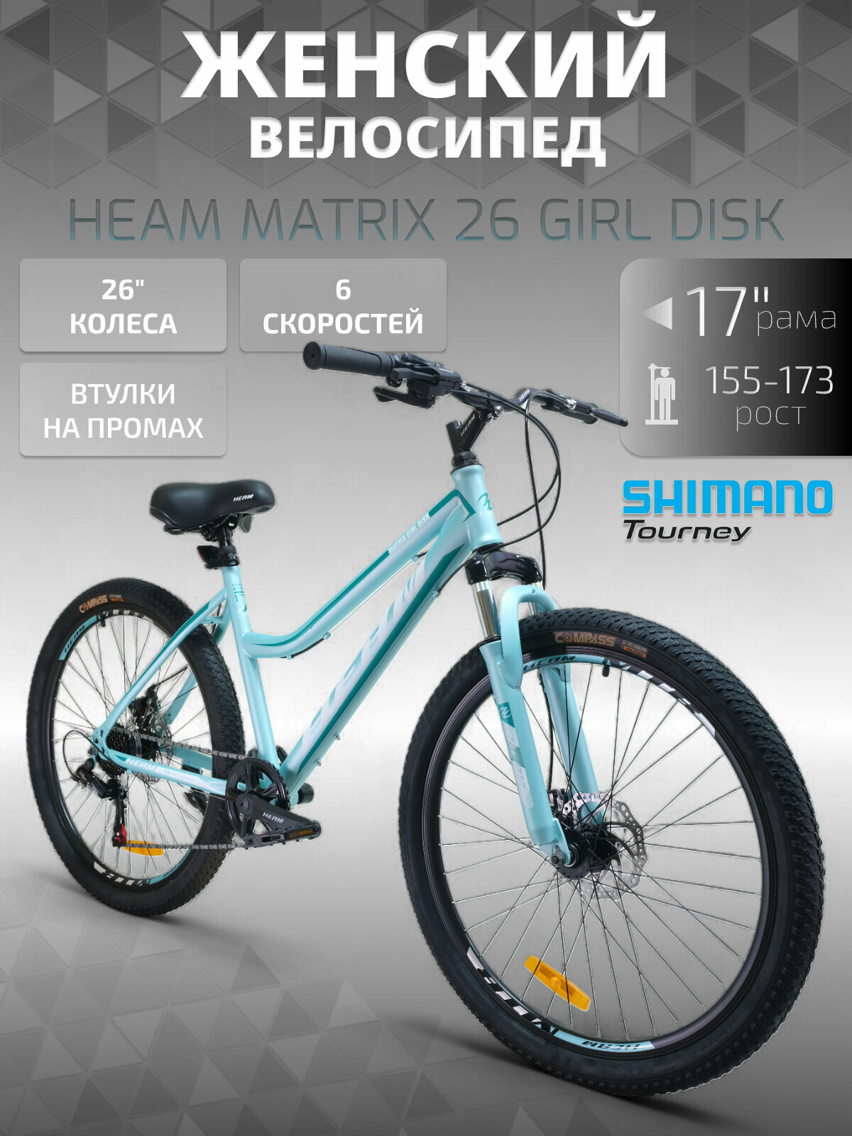 Велосипед женский HEAM Matrix 26 GIRL DISK, 17", рост 155 - 173 см, голубой, двойной обод