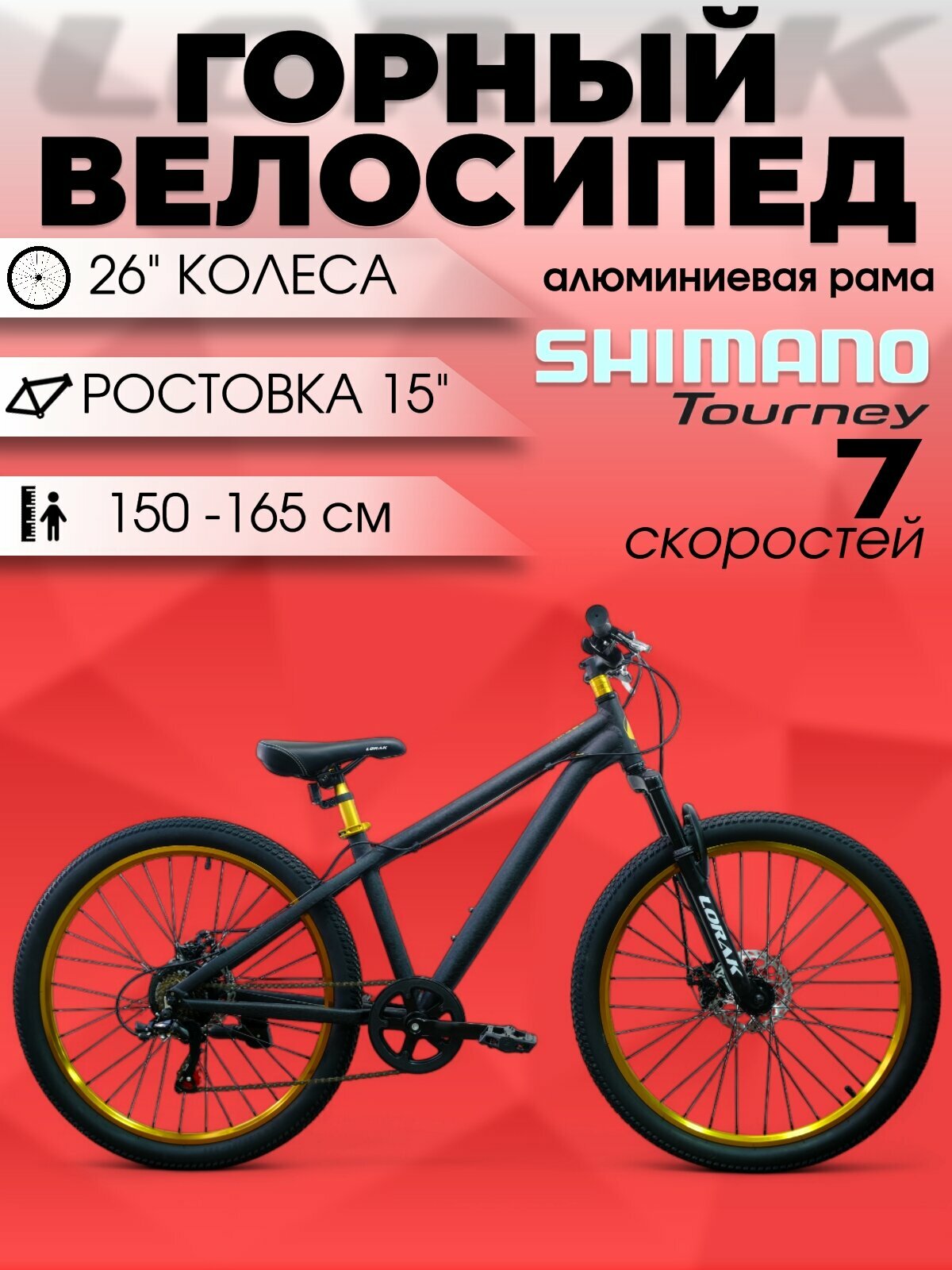 Велосипед подростковый Lorak Joker Hard 26 Матовый Чёрный/Золотой, алюминиевая рама 15 дюймов под рост 150-165 см.