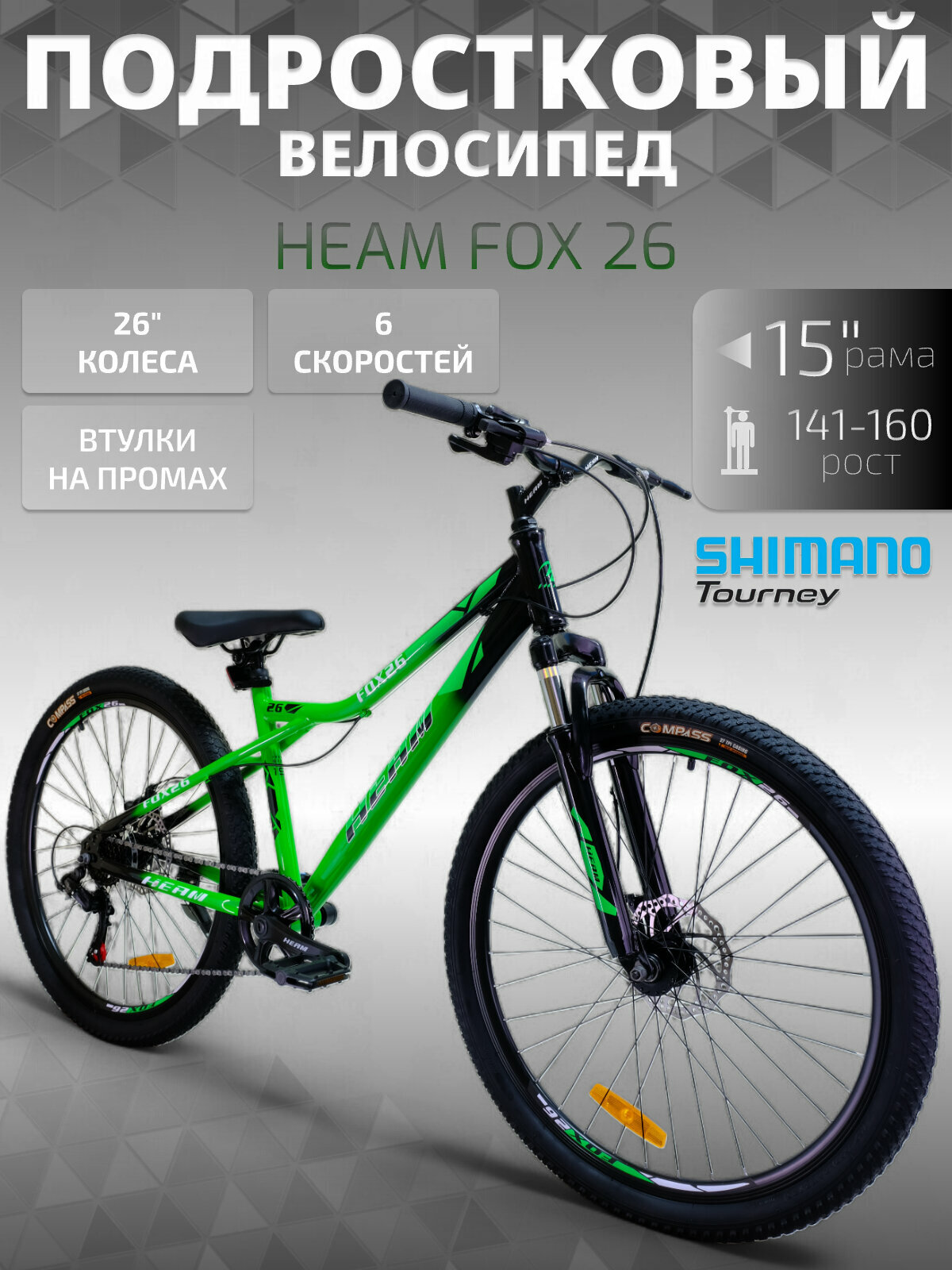 Велосипед Heam Fox 26, черно-зеленый под рост 141-160, горный MTB, 26х1,95, двойной обод, 6 скоростей