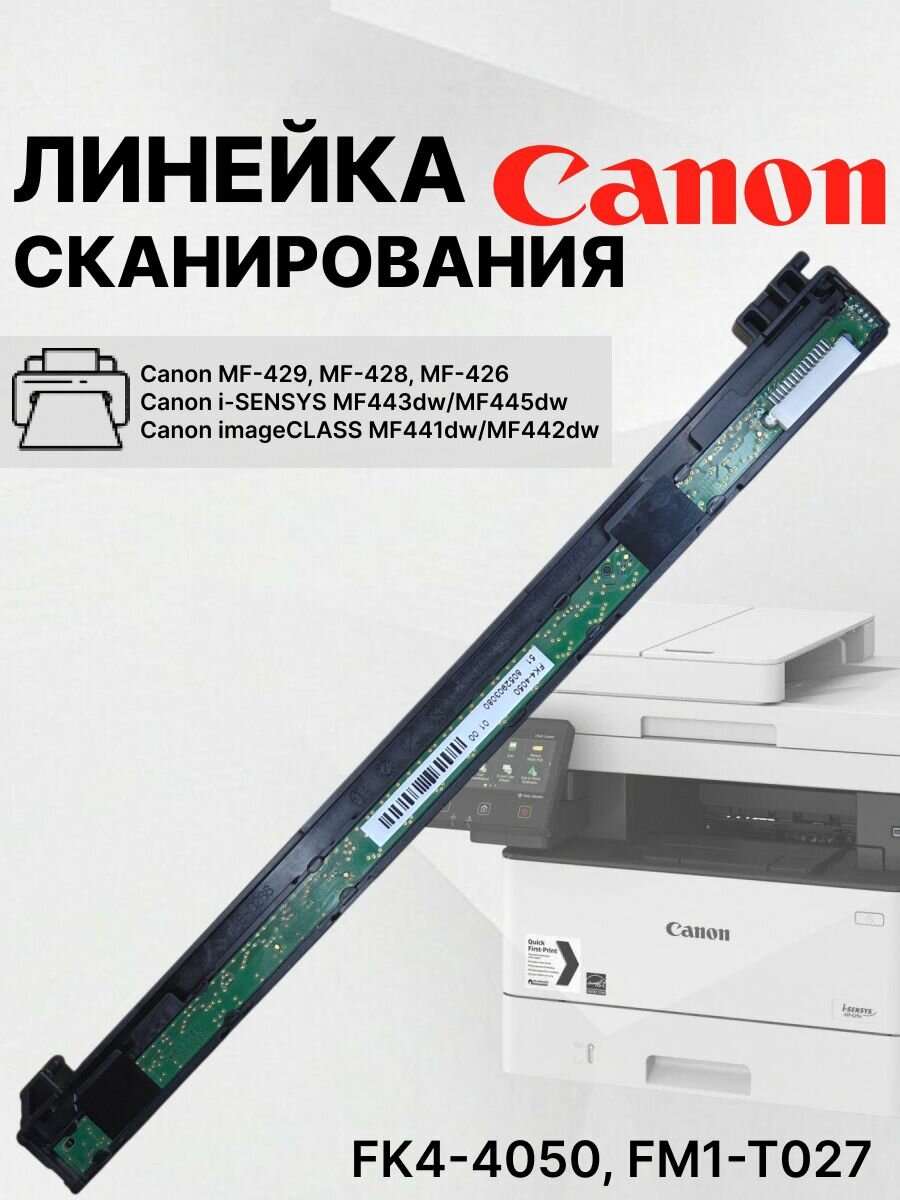 Сканирующая линейка Canon MF-429, MF-428, MF-426, iR1643i, iR1643iF и др. (FK4-4050, FM1-T027)