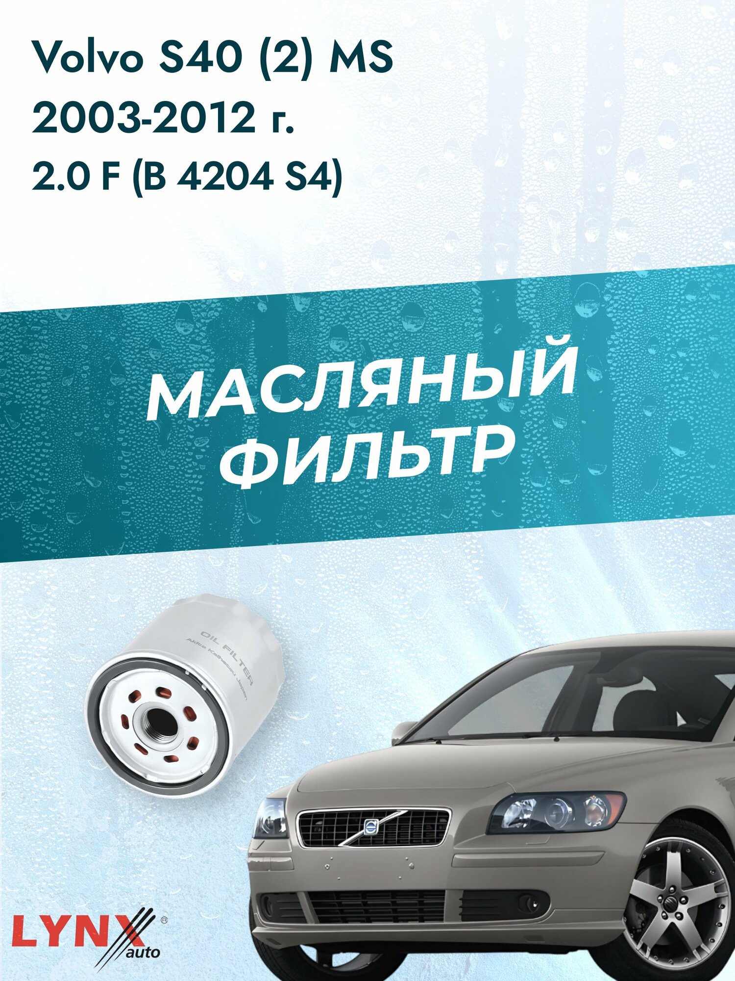 Масляный фильтр на Volvo S40 (2) MS / 2003-2012г./ Двигатель 2.0 (B 4204 S3, D 4204 T) (LС-1926). Вольво С40 / LYNXauto