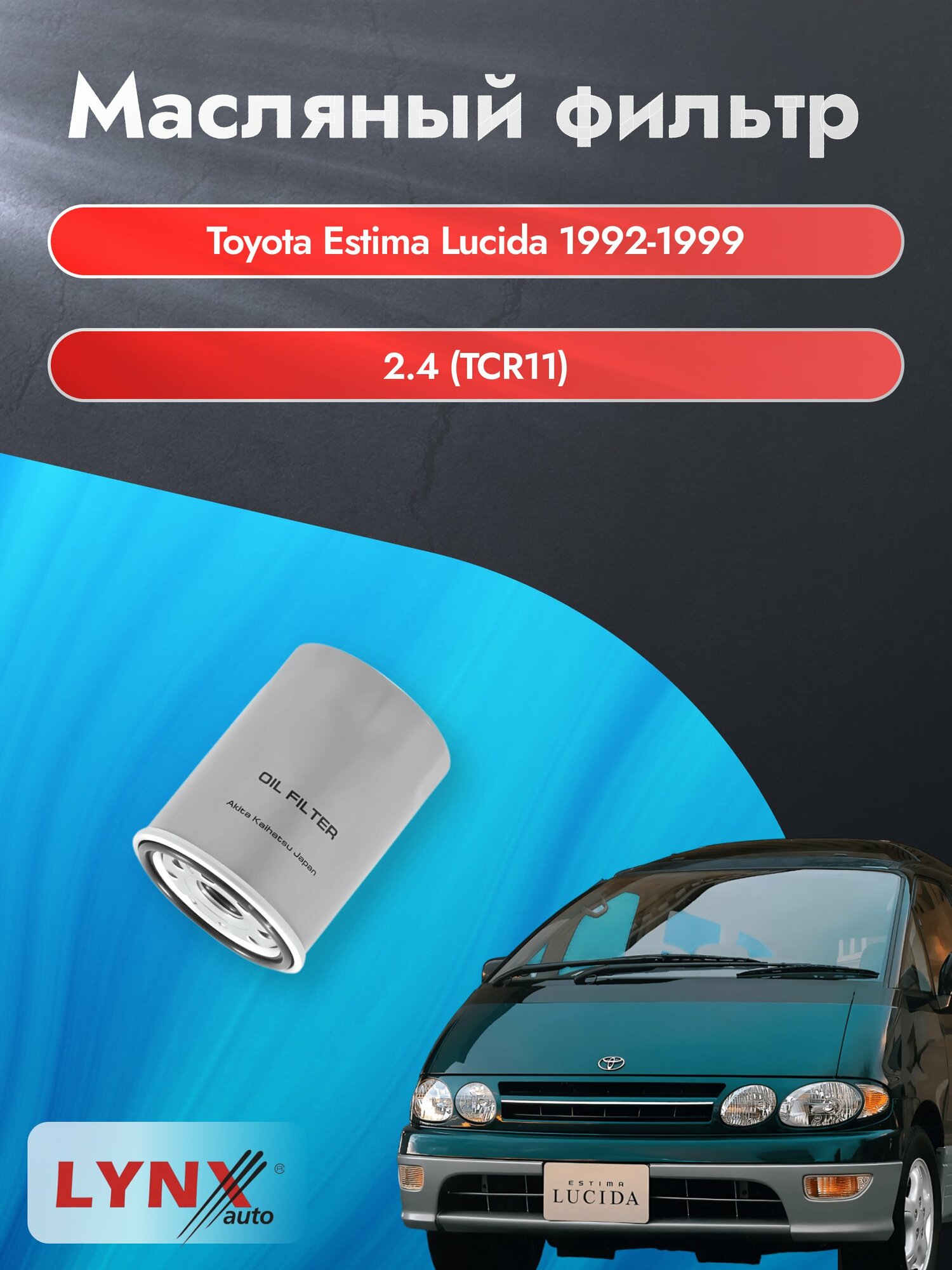 Масляный фильтр на Toyota Estima Lucida / 1992-1999г./ Двигатель 2.4 (2TZ-FE) (LС-123). Тойота Эстима Лусида / LYNXauto