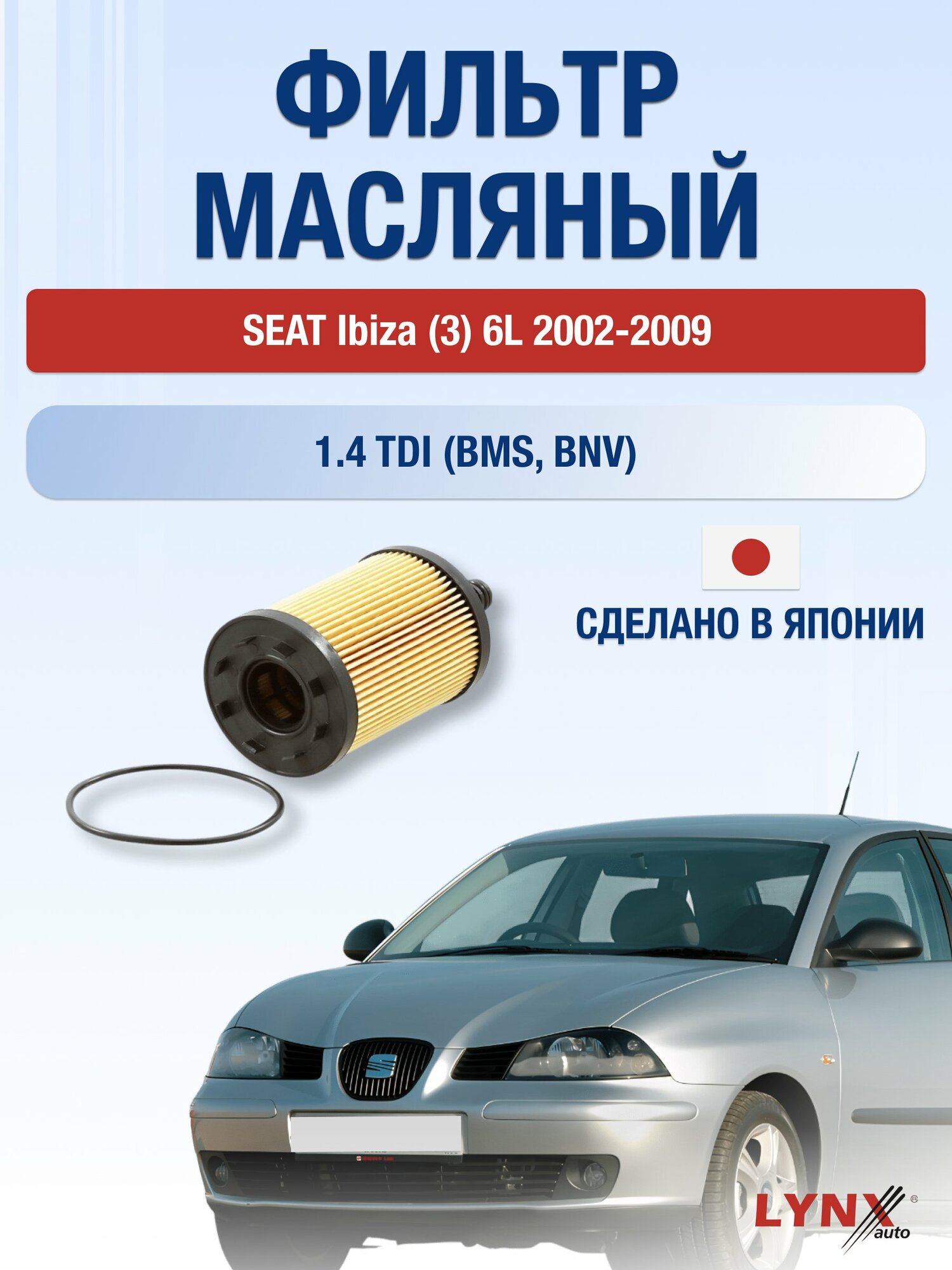 Масляный фильтр на SEAT Ibiza (3) 6L / 2002-2009г./ Двигатель 1.4 (AMF) (LО-1003). Сеат Ибица / LYNXauto