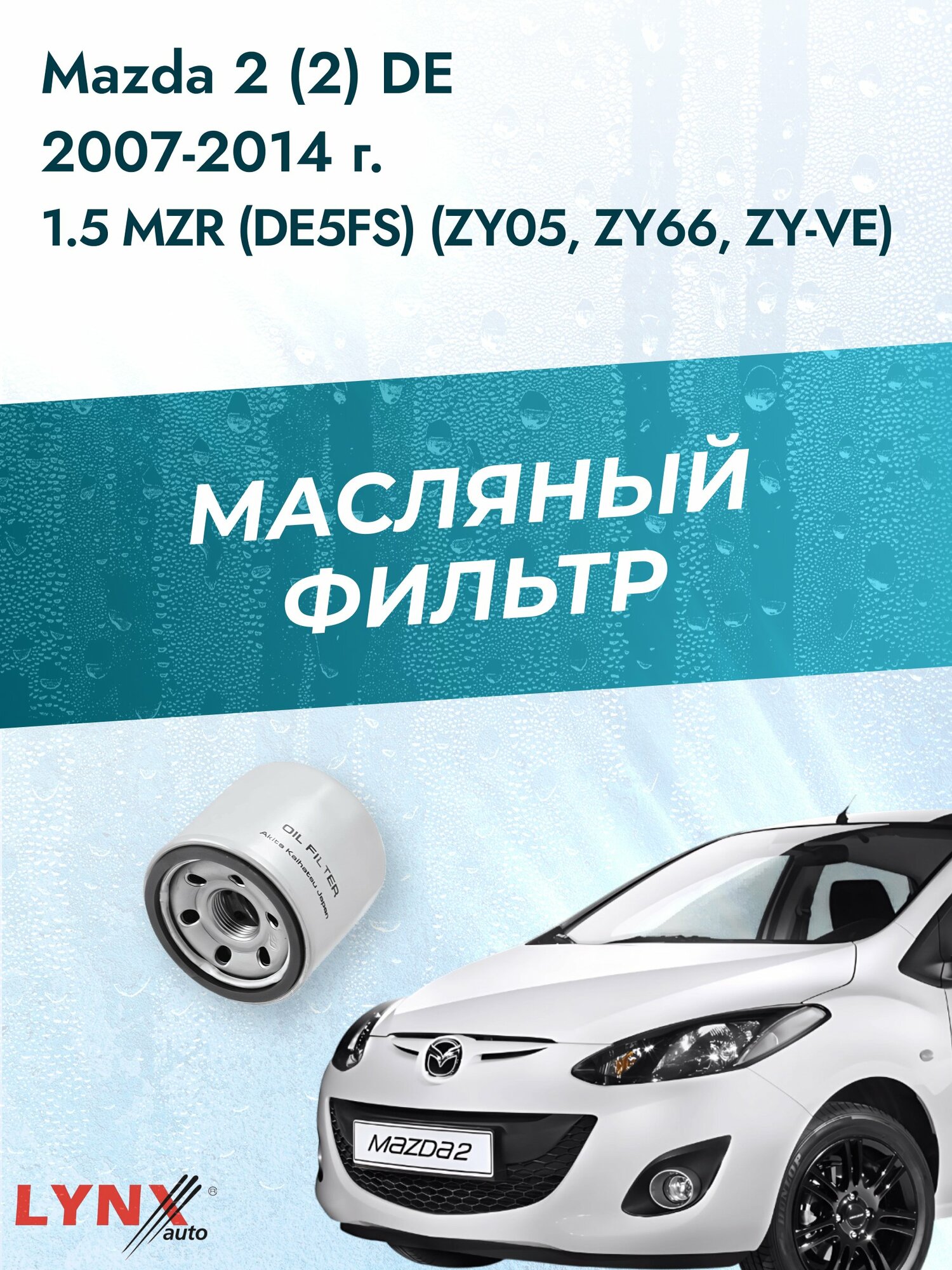 Масляный фильтр для Mazda 2 (2) DE 2007-2014 г. Двигатель 1.5 MZR (DE5FS) (ZY05, ZY66, ZY-VE) (ZY-VE, ZY66, ZY84, ZY05) Мазда 2 LYNXauto