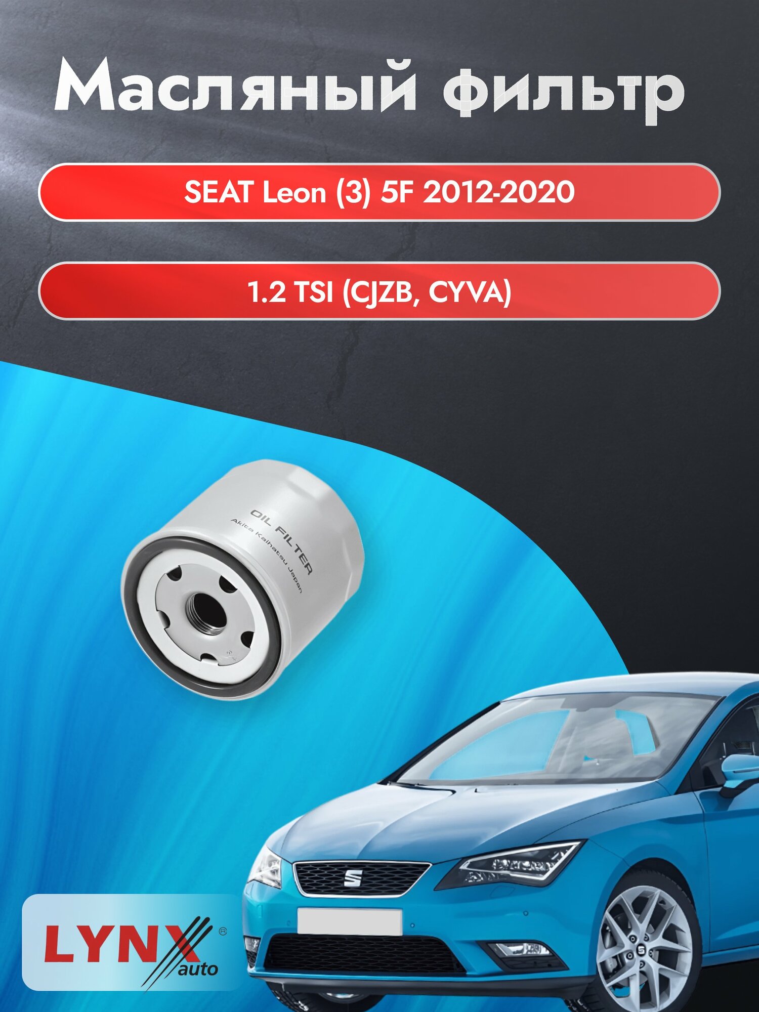 Масляный фильтр на SEAT Leon (3) 5F / 2012-2020г./ Двигатель 1.2 TSI (CJZA, CJZB) (LС-1925). Сеат Леон / LYNXauto