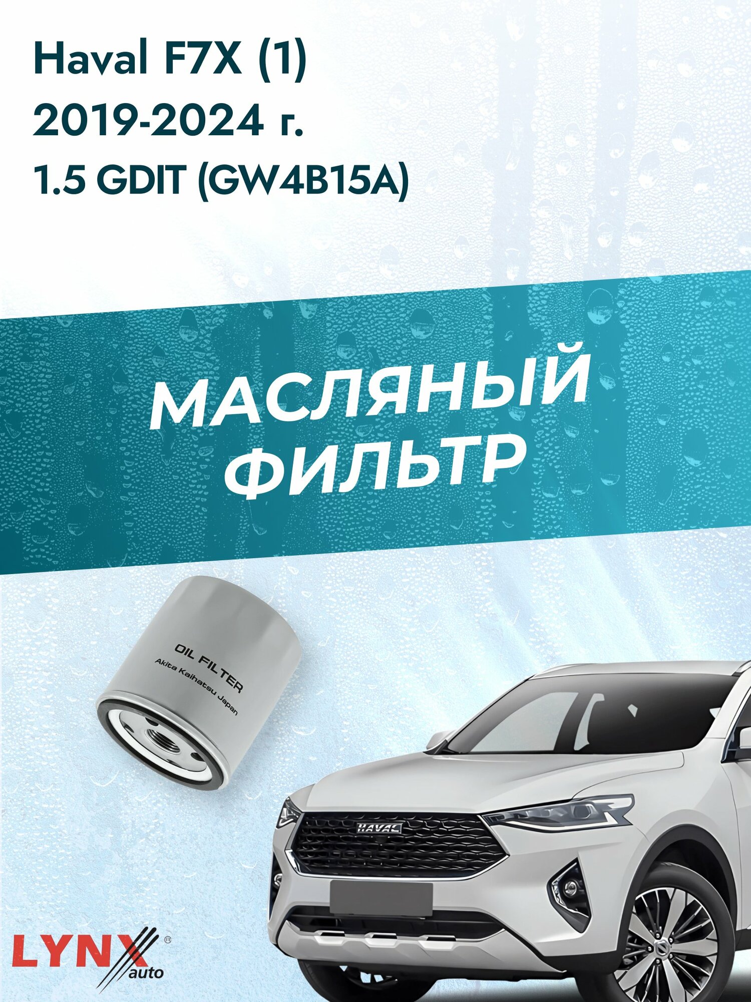 Масляный фильтр на Haval F7X (1) / 2019-2024г./ Двигатель 1.5 (GW4B15, GW4B15A) (LС-1320). Хавал Ф7Х / LYNXauto
