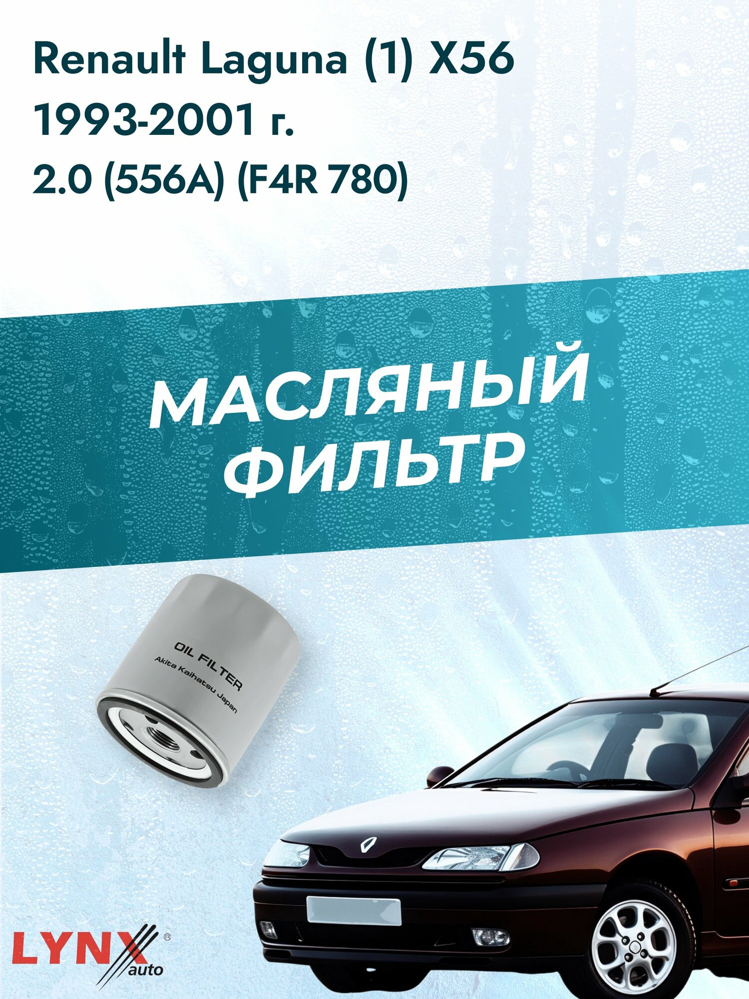 Масляный фильтр на Renault Laguna (1) X56 / 1993-2001г./ Двигатель 2.0 (F4R 780) (LС-1320). Рено Лагуна / LYNXauto