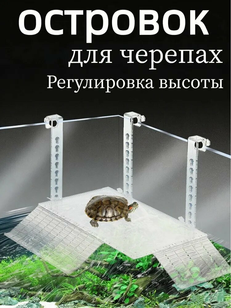 Акриловая платформа для баскинга черепах, высота регулируется, с трапами, в аквариум