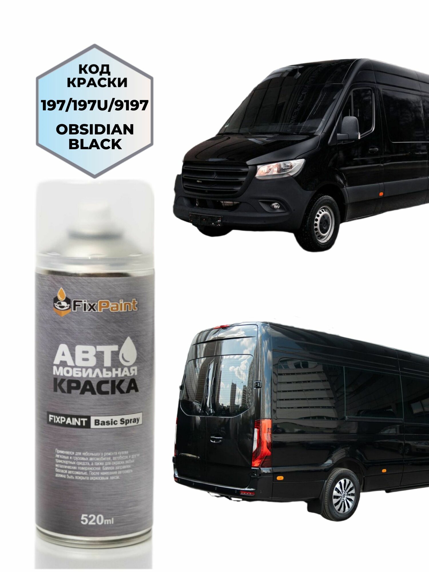 Краска MERCEDES-BENZ SPRINTER(910), код 9197, OBSIDIAN BLACK, автомобильная эмаль FixPaint Spray в аэрозольном баллончике 520 мл