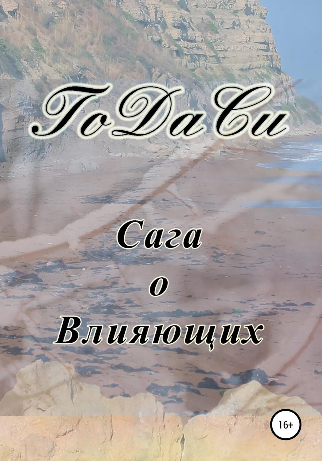 Сага о Влияющих [Цифровая книга]