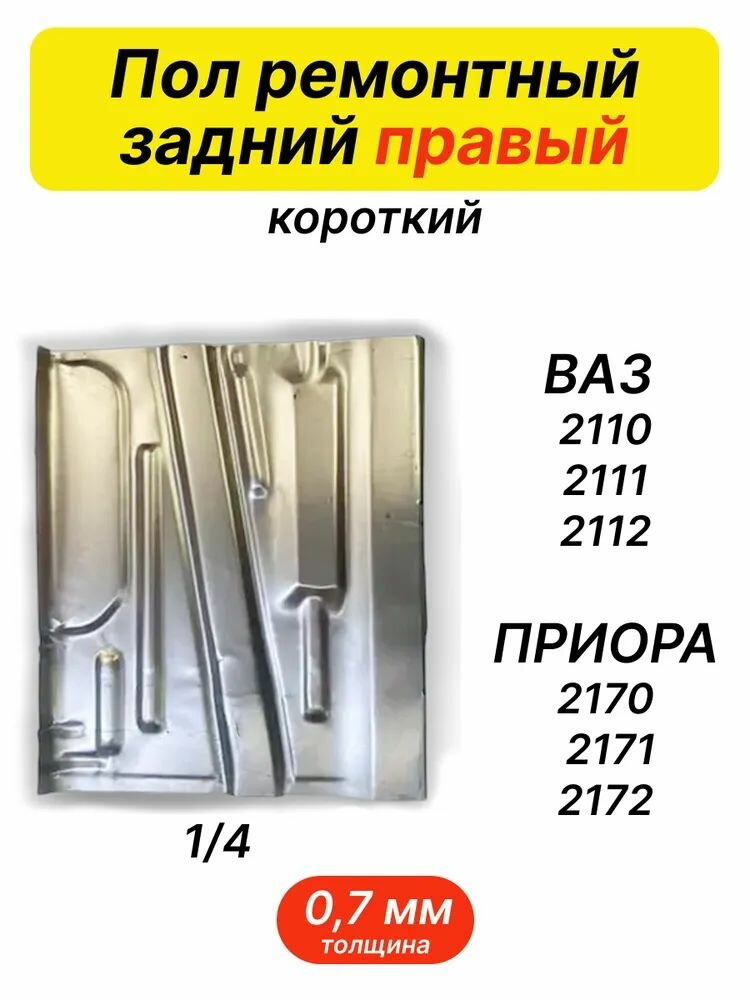 Ремвставка пола задн. правая ВАЗ 2110-2112, Приора 2170-2172 арт. 21100510103463