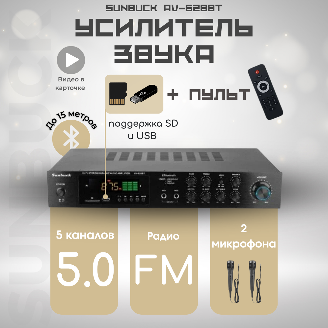 Пятиканальный усилитель Sunbuck AV-628BT 180 Вт черный