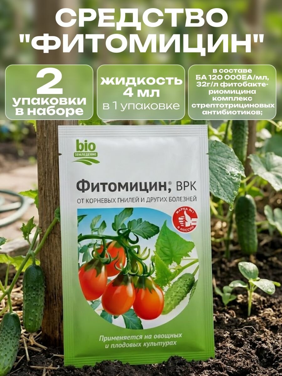 Средство от болезней растений, фунгицид Фитомицин, 2 упаковки по 4 мл: биопрепарат от корневых гнилей и других болезней