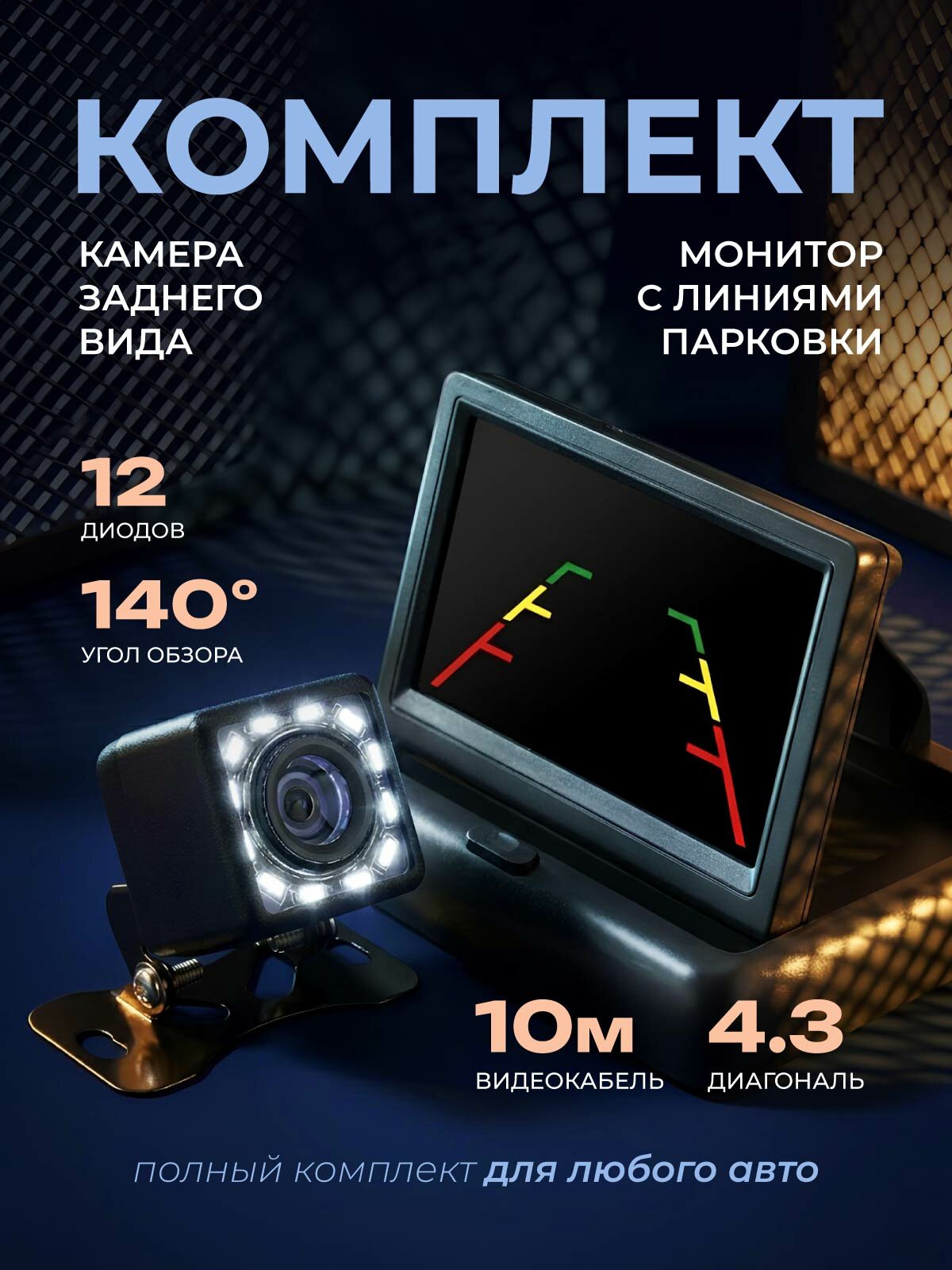 Камера заднего вида SparkTech 140° с монитором 4.3", универсальная, 12В, парковочные линии, кабель 10 м